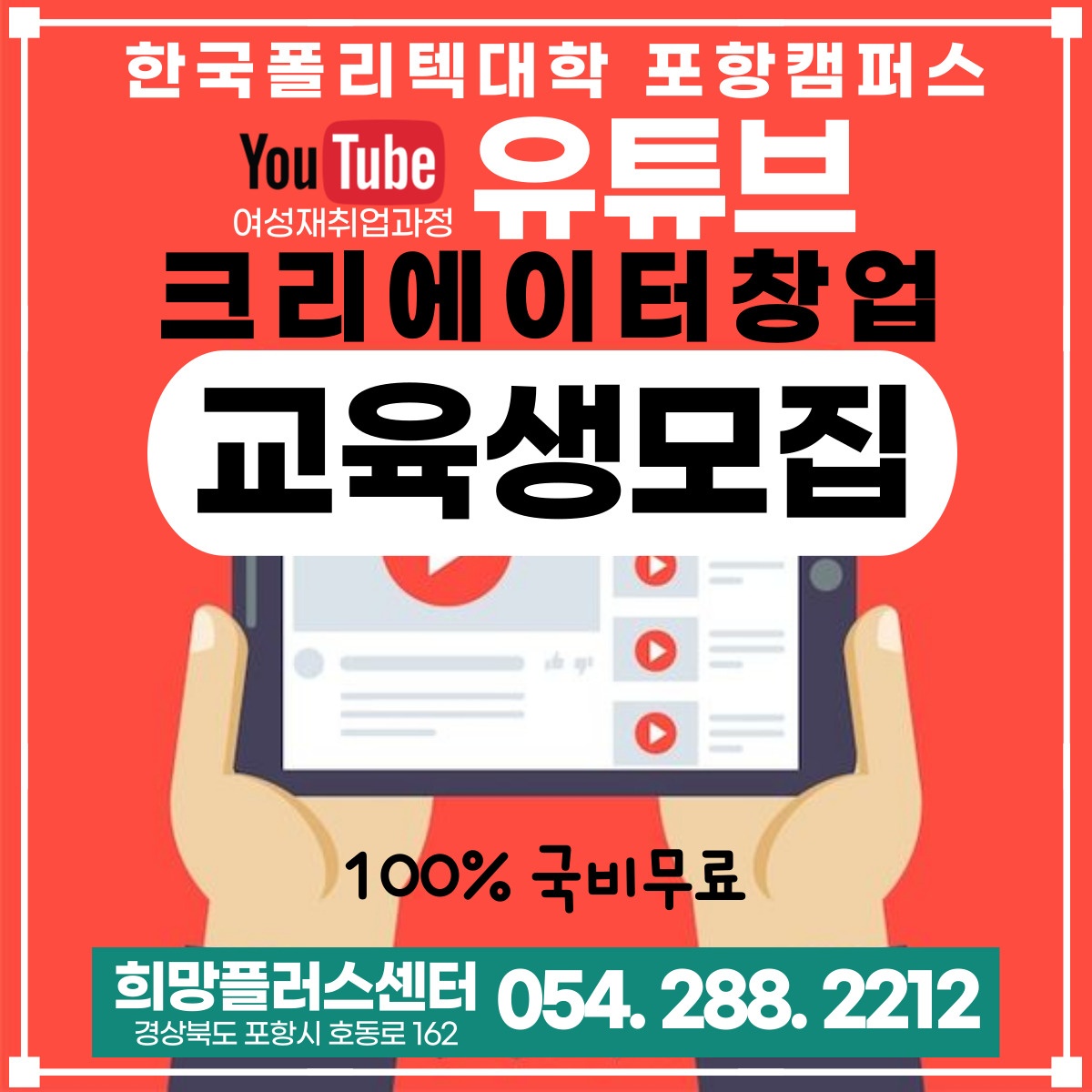 [한국폴리텍대학포항캠퍼스]유튜브크에이터교육생모집 | 경상북도 포항시 남구 괴동동 | 자격/국가고시학원 | 당근 비즈 소식
