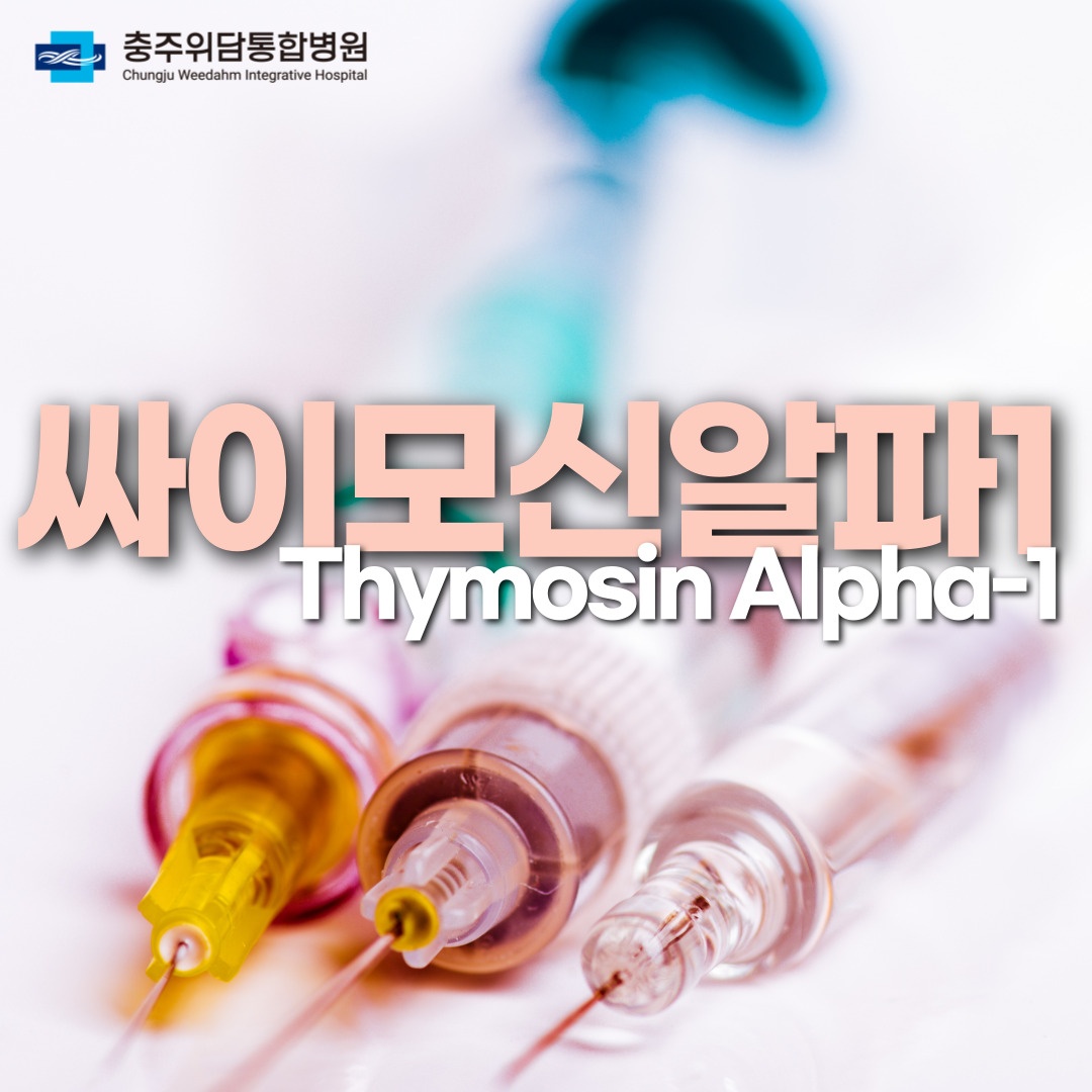 암환자 면역력을 높이는 싸이모신알파1 면역주사의 효과는 충청북도 충주시 수안보면 비즈프로필