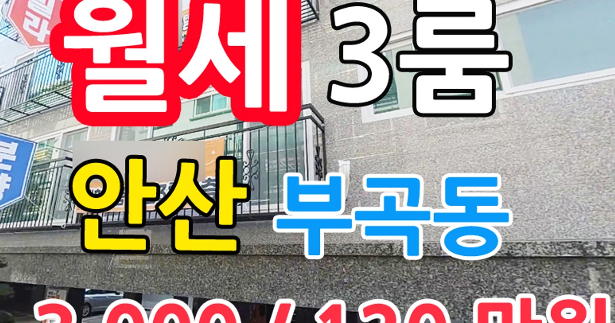 부곡프라자 인근 신축빌라 귀한 월세 3룸3000120 엘레베이터주차장 경기도 안산시 상록구 부곡동 공인중개사
