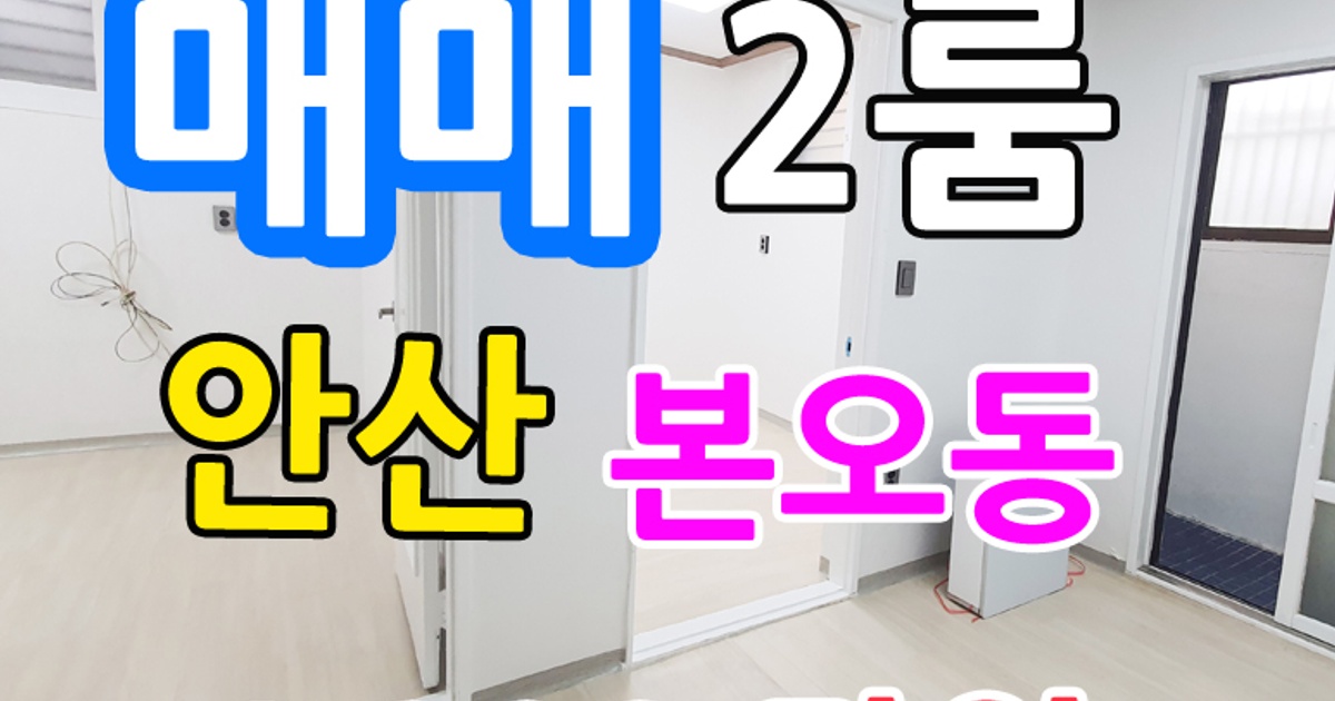 매매 본오동 상록수역 역세권 투룸 빌라 4900만원 반지하 지만 채광 좋습니다 경기도 안산시 상록구 부곡동
