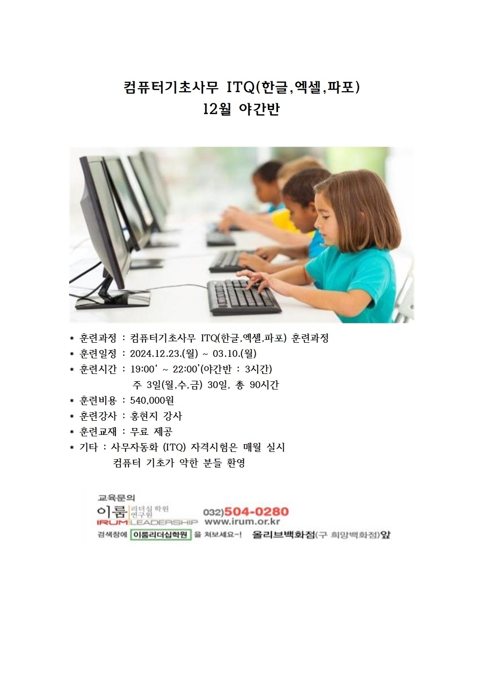 컴퓨터 기초 Itq한글엑셀파포 12월 야간반 개설 인천광역시 남동구 간석동 컴퓨터학원 당근 비즈 소식