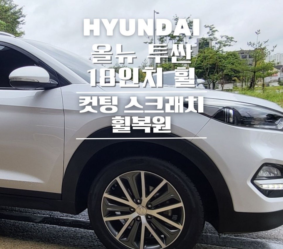다이아컷팅 휠 복원 판교성남 올뉴 투싼 18인치 컷팅휠 작업후기 경기도 성남시 수정구 시흥동 비즈프로필