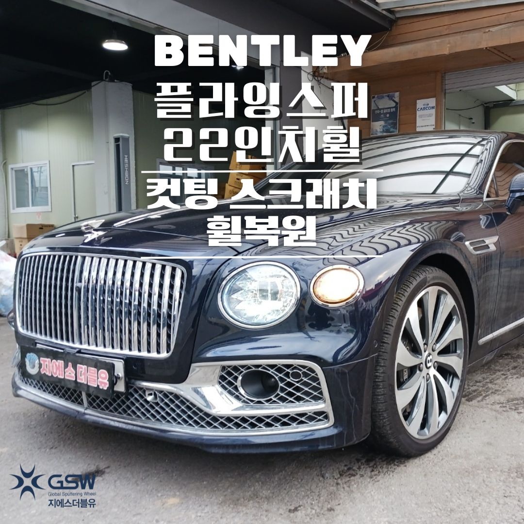 대전 다이아컷팅 휠복원 벤틀리 플라잉스퍼 22인치휠 작업후기 대전광역시 유성구 학하동 비즈프로필