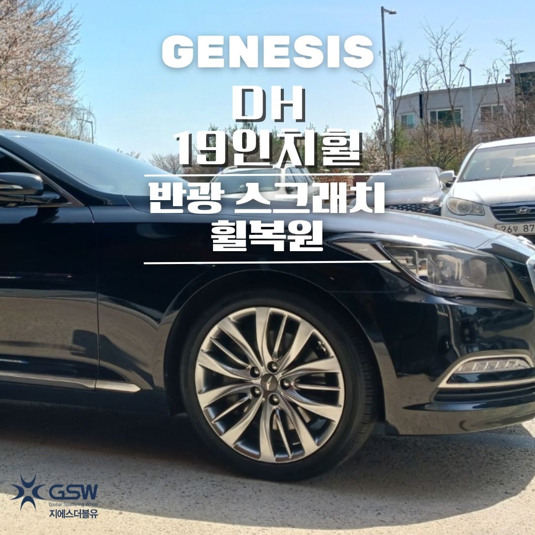 제네시스 Dh 19인치휠 대전 휠복원 작업 후기 대전광역시 유성구 학하동 자동차부품판매 당근 비즈 소식
