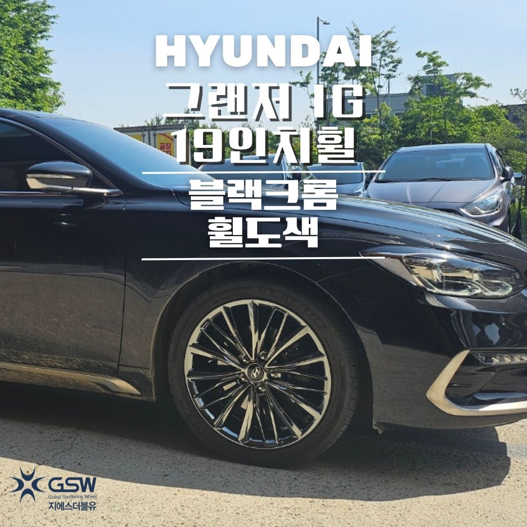 성남 그랜저 Ig 휠도색 19인치휠 블랙크롬 작업 후기 경기도 성남시 수정구 시흥동 자동차부품판매 당근 비즈 소식