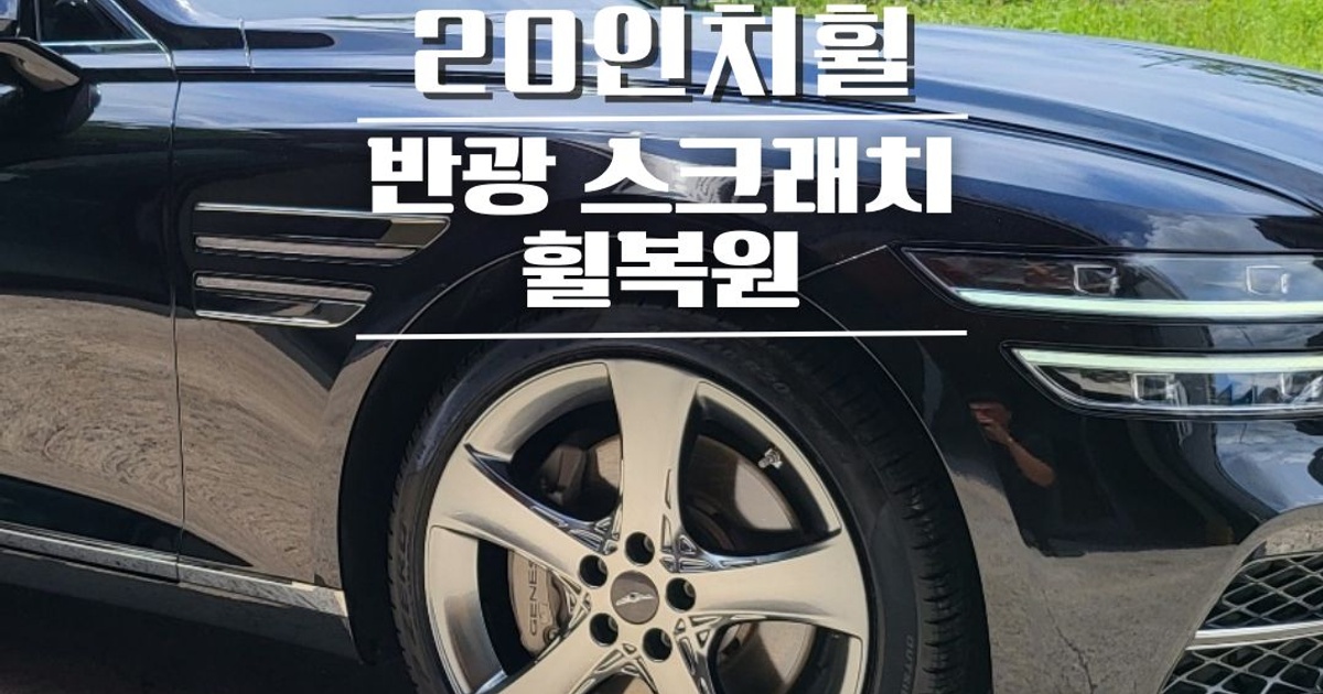 대전 제네시스 G80 20인치휠 반광 스크래치 휠복원 잘하는 업체 Gsw 대전광역시 유성구 학하동 자동차부품판매