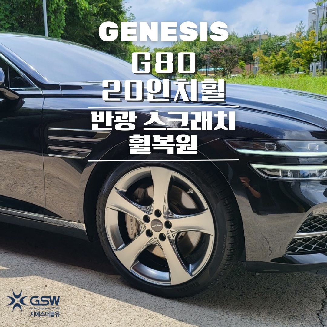 대전 제네시스 G80 20인치휠 반광 스크래치 휠복원 잘하는 업체 Gsw 대전광역시 유성구 학하동 자동차부품판매