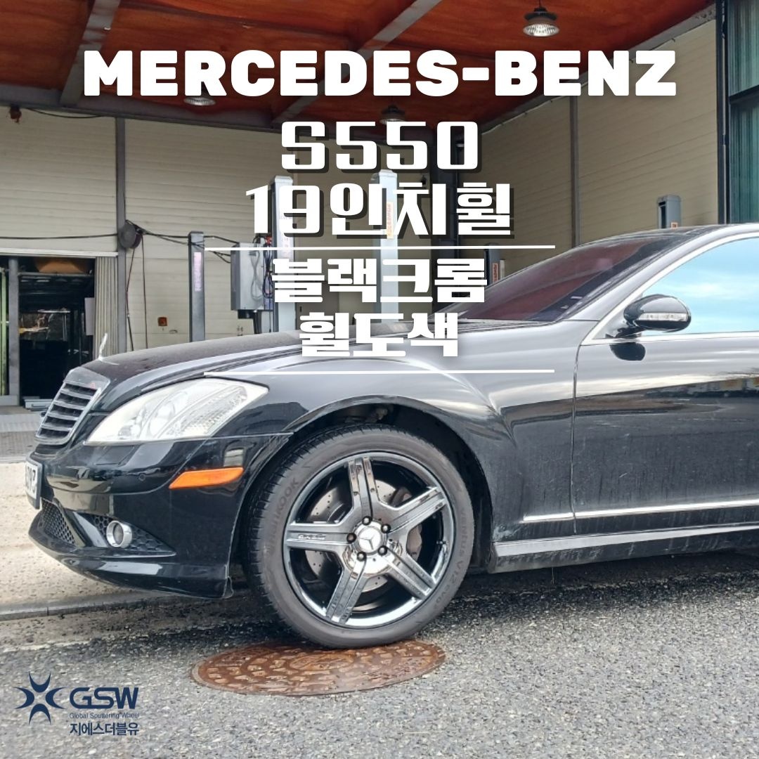 대전 벤츠 S550 19인치휠 블랙크롬 휠도색 작업 후기 대전광역시 유성구 학하동 자동차부품판매 당근 비즈 소식