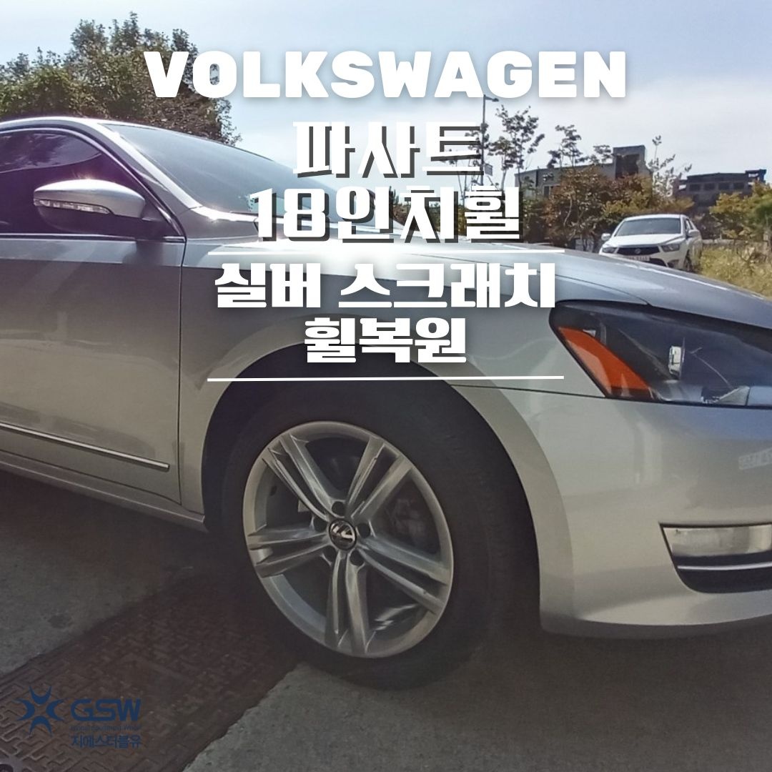대전 폭스바겐 파사트 18인치휠 실버 스크래치 휠복원 작업 후기 대전광역시 유성구 학하동 자동차부품판매 당근 비즈 소식