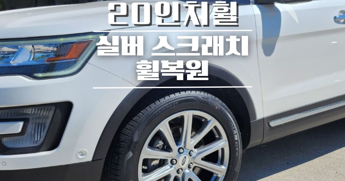포드 익스플로러 20인치휠 실버 스크래치 대전 휠복원 작업 후기 대전광역시 유성구 학하동 자동차부품판매 당근 비즈 소식
