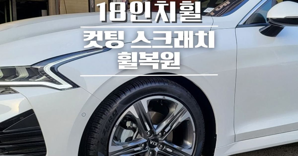 대전 기아 K5 18인치휠 다이아컷팅 휠복원 작업 잘하는 업체 Gsw 대전광역시 유성구 학하동 자동차부품판매 당근