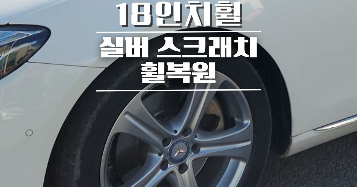 수원 벤츠 E클래스 18인치휠 실버 스크래치 휠복원 작업 후기 경기도 수원시 권선구 평동 중고타이어판매 당근 비즈 소식