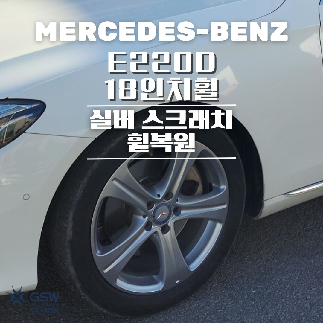 수원 벤츠 E클래스 18인치휠 실버 스크래치 휠복원 작업 후기 경기도 수원시 권선구 평동 중고타이어판매 당근 비즈 소식