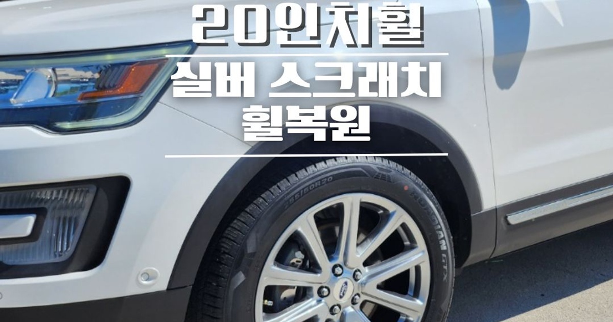 포드 익스플로러 20인치휠 실버 스크래치 수원 휠복원 작업 후기 경기도 수원시 권선구 평동 중고타이어판매 당근 비즈 소식