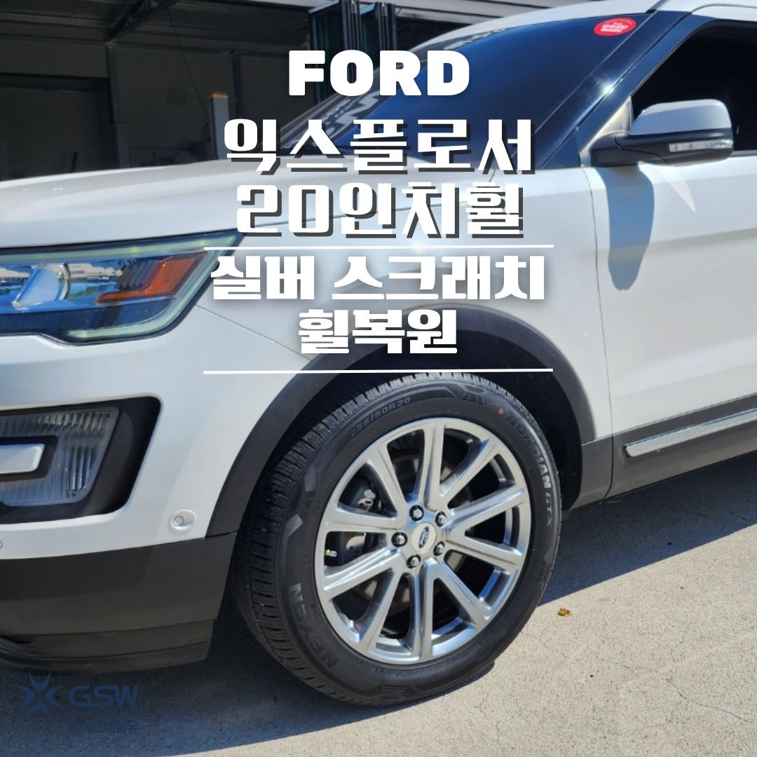 포드 익스플로러 20인치휠 실버 스크래치 수원 휠복원 작업 후기 경기도 수원시 권선구 평동 중고타이어판매 당근 비즈 소식
