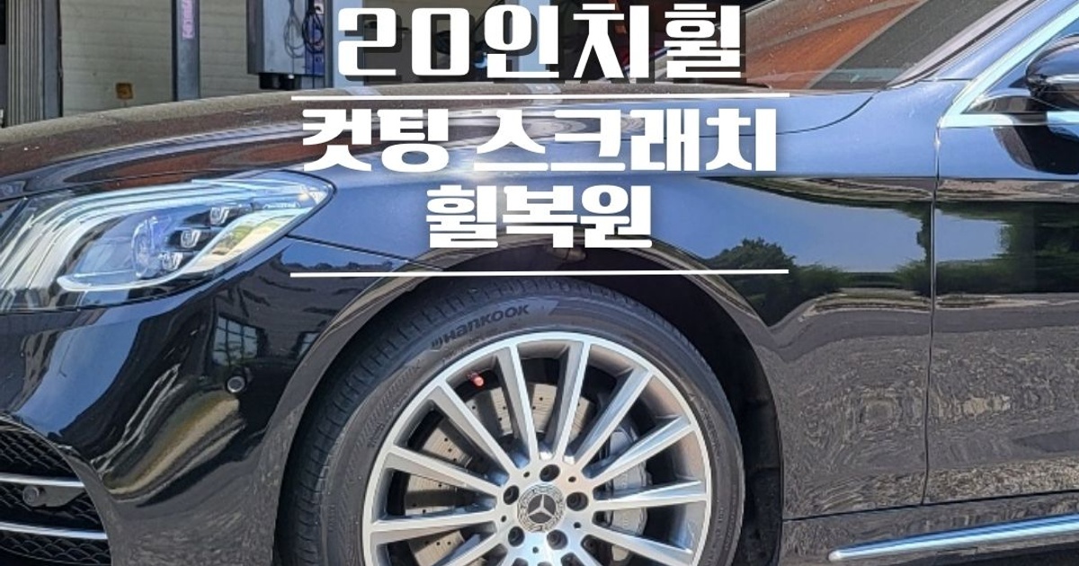 벤츠 S560 20인치휠 다이아컷팅 대전 휠복원 작업 후기 대전광역시 유성구 학하동 자동차부품판매 당근 비즈 소식