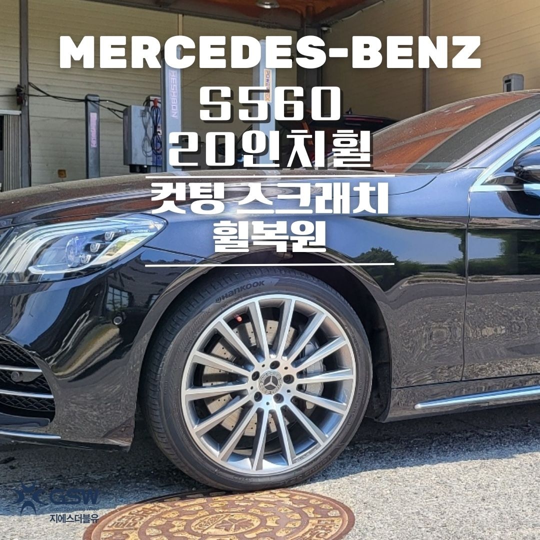 벤츠 S560 20인치휠 다이아컷팅 대전 휠복원 작업 후기 대전광역시 유성구 학하동 자동차부품판매 당근 비즈 소식