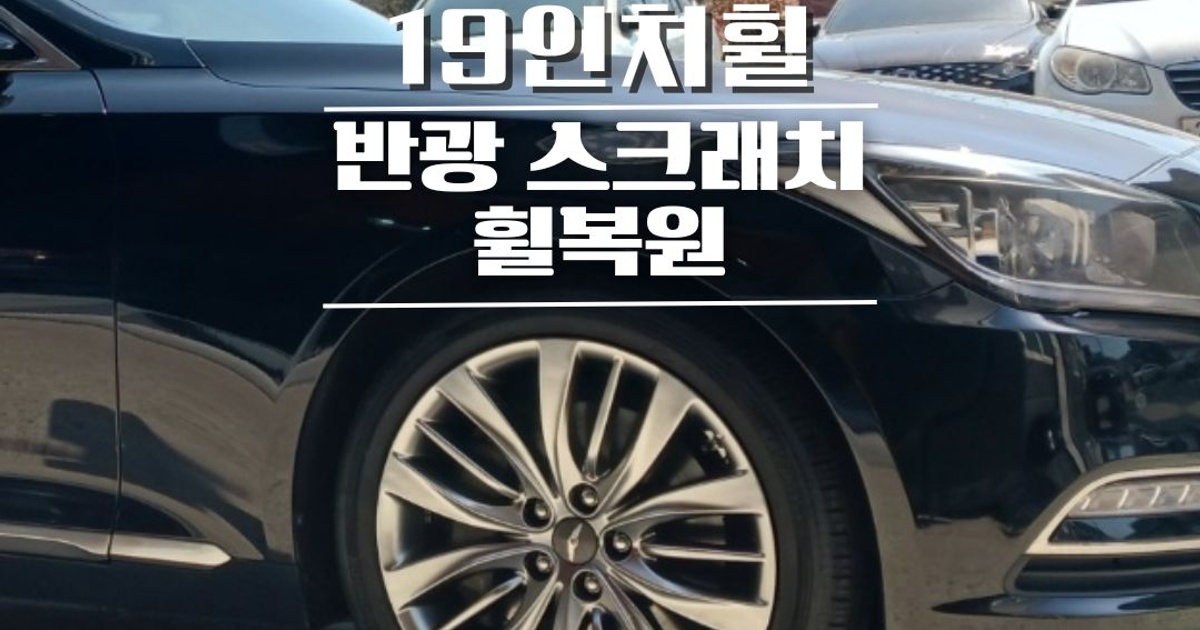 제네시스 Dh 19인치휠 반광 스크래치 대전 휠복원 작업 후기 대전광역시 유성구 학하동 자동차부품판매 당근 비즈 소식