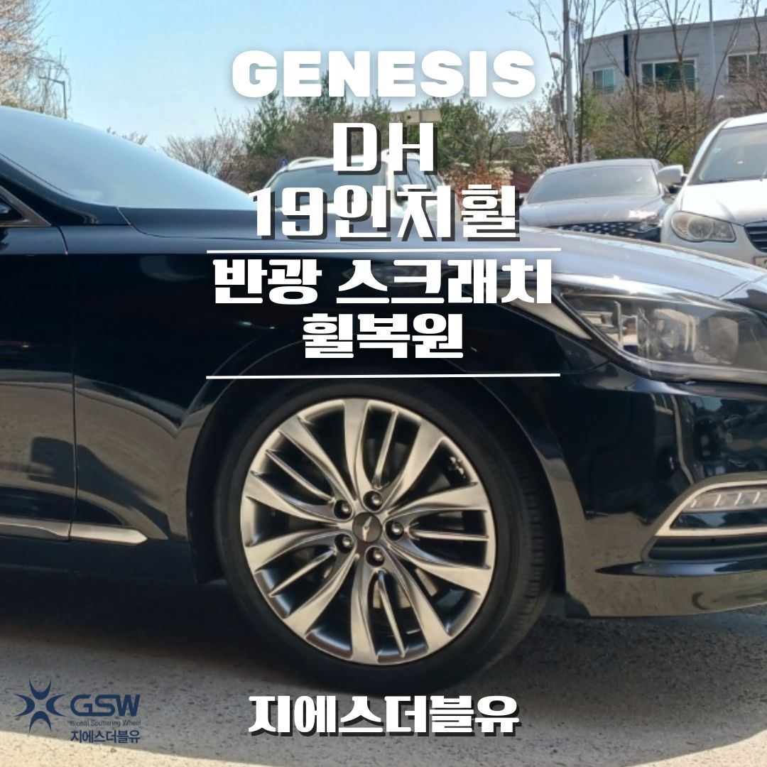 제네시스 Dh 19인치휠 반광 스크래치 대전 휠복원 작업 후기 대전광역시 유성구 학하동 자동차부품판매 당근 비즈 소식