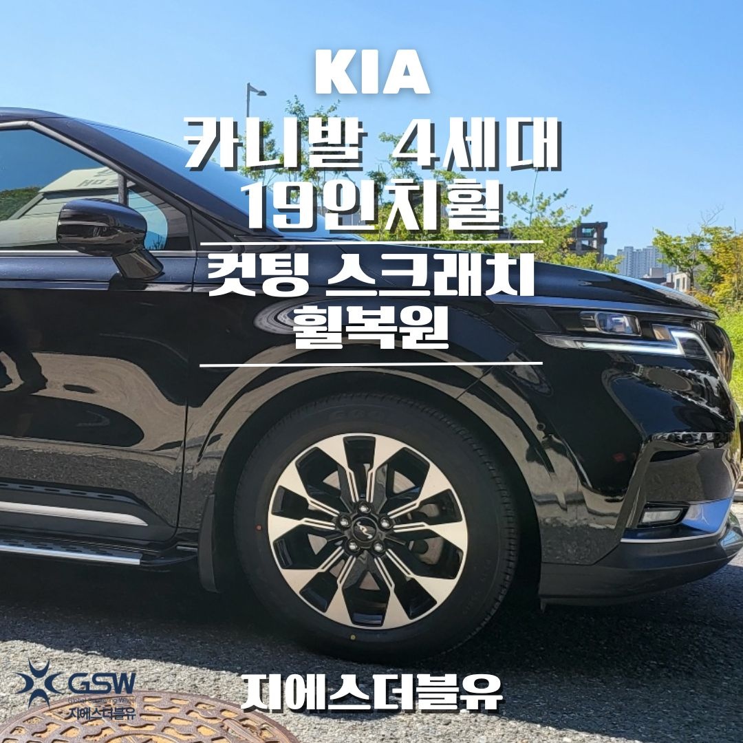수원 휠복원 기아 카니발 19인치휠 다이아컷팅 작업 후기 경기도 수원시 권선구 평동 중고타이어판매 당근 비즈 소식