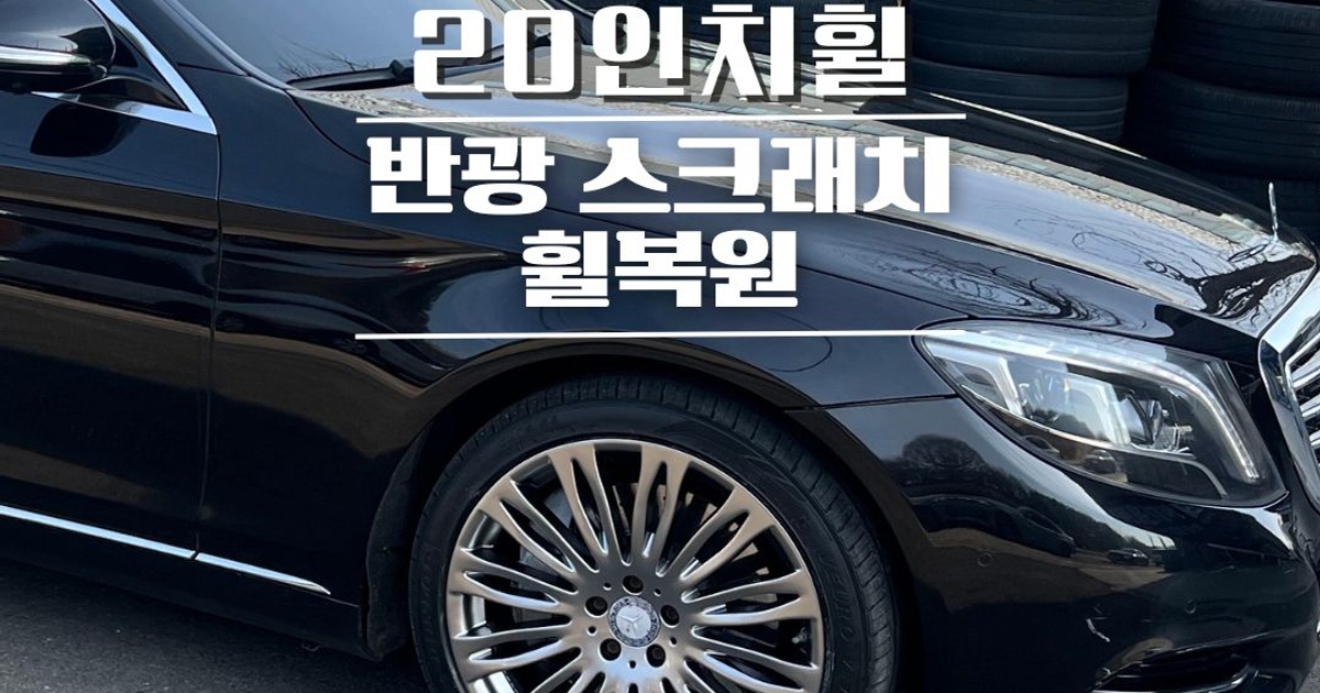 벤츠 S500 20인치휠 다이아컷팅 대전 휠복원 작업 후기 대전광역시 유성구 학하동 자동차부품판매 당근 비즈 소식