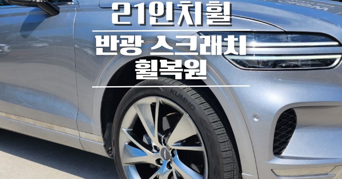 광주 제네시스 Gv70 21인치휠 반광 스크래치 휠복원 작업 후기 광주광역시 서구 매월동 자동차부품판매 당근 비즈 소식
