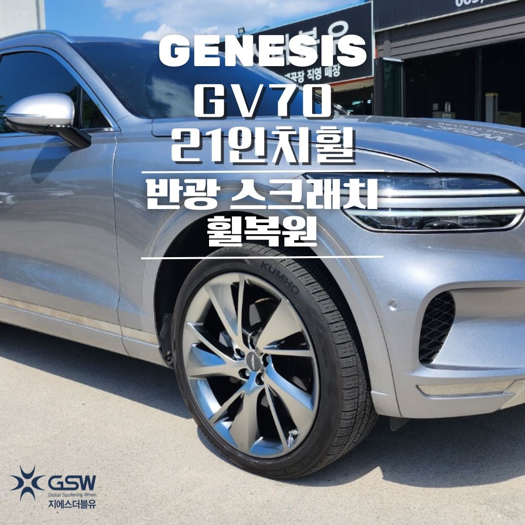 광주 제네시스 Gv70 21인치휠 반광 스크래치 휠복원 작업 후기 광주광역시 서구 매월동 자동차부품판매 당근 비즈 소식
