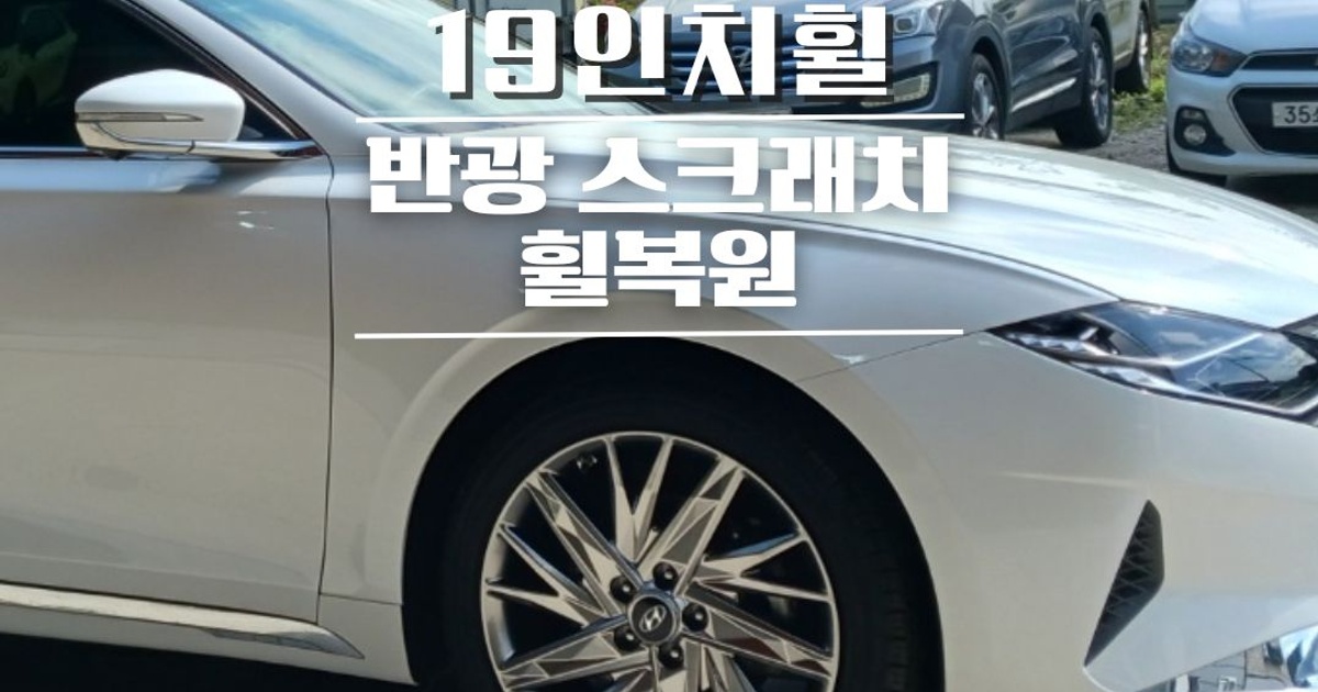 전주 그랜저 Ig 19인치휠 반광 스크래치 휠복원 작업 후기 전라북도 전주시 덕진구 혁신동 자동차부품판매 당근 비즈 소식