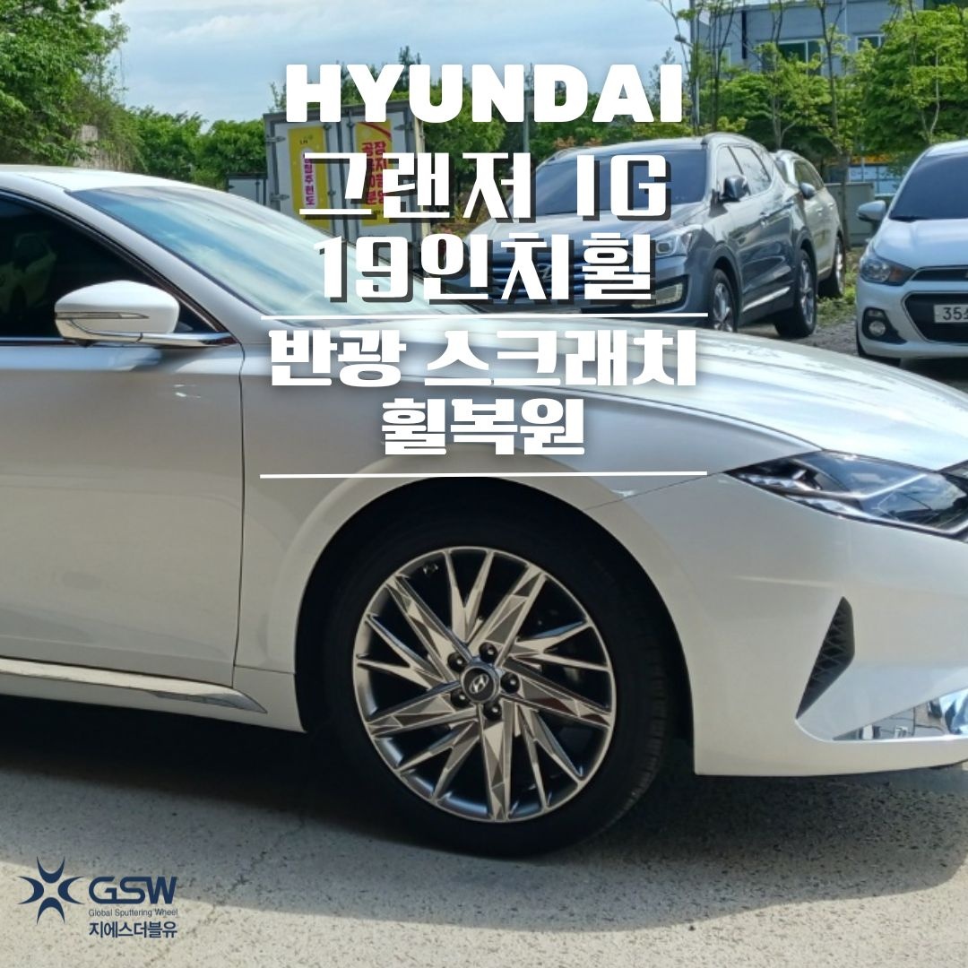 전주 그랜저 Ig 19인치휠 반광 스크래치 휠복원 작업 후기 전라북도 전주시 덕진구 혁신동 자동차부품판매 당근 비즈 소식