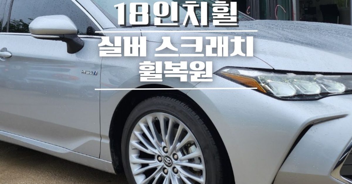 광주 도요타 아발론 18인치휠 실버 스크래치 휠복원 작업 후기 광주광역시 서구 매월동 자동차부품판매 당근 비즈 소식