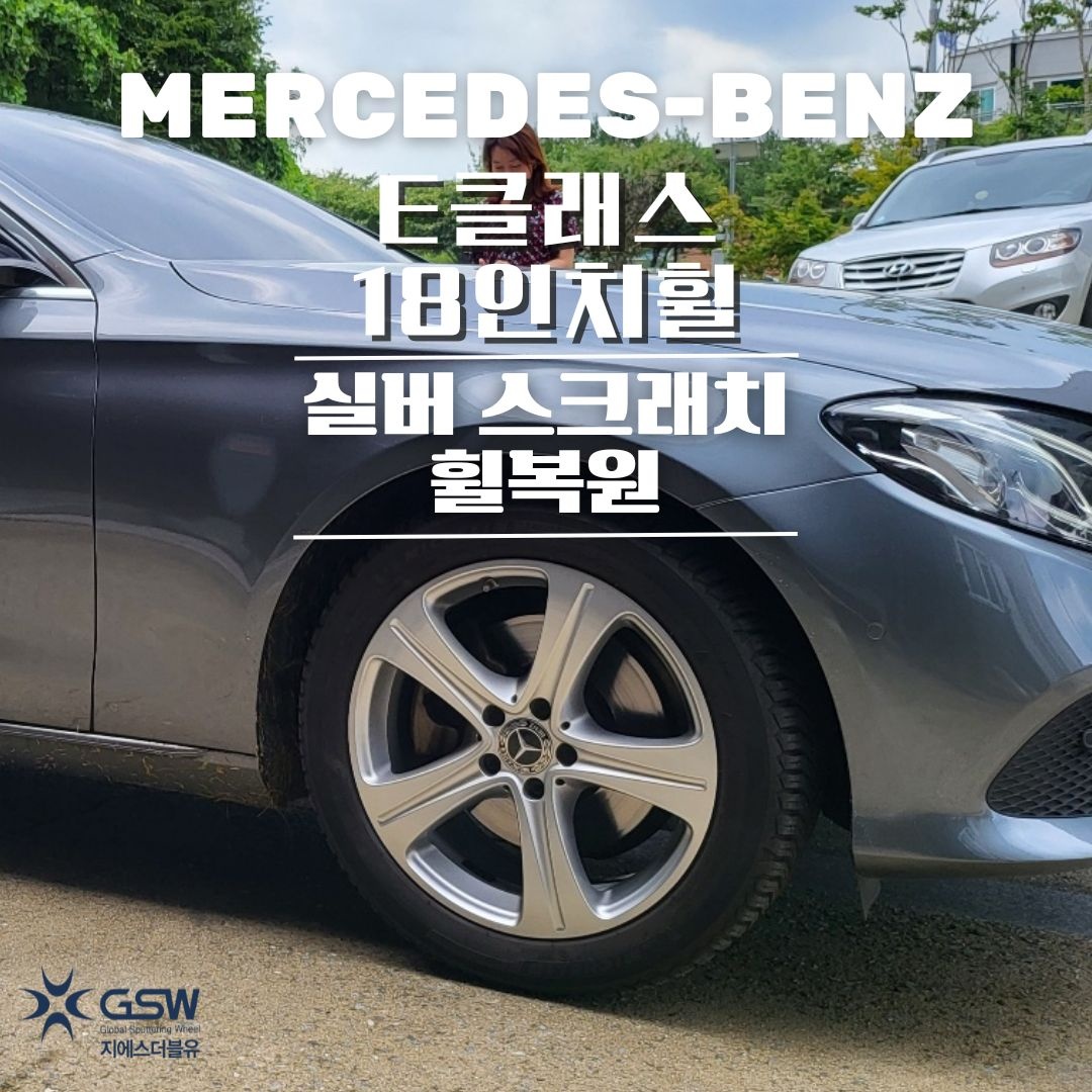 전주 휠복원 벤츠 E클래스 18인치휠 실버 스크래치 작업 후기 전라북도 전주시 덕진구 혁신동 자동차부품판매 당근 비즈 소식
