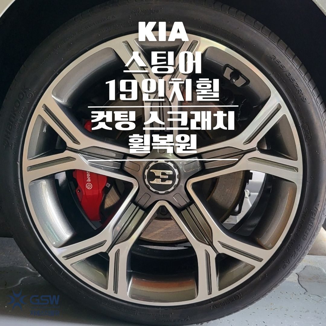 기아 스팅어 19인치휠 다이아컷팅 전주 휠복원 작업 후기 전라북도 전주시 덕진구 혁신동 자동차부품판매 당근 비즈 소식