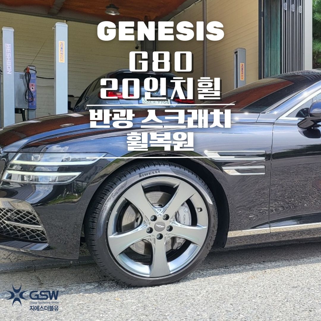 광주 제네시스 G80 20인치휠 상처로 인한 휠복원 작업 후기 광주광역시 서구 매월동 자동차부품판매 당근 비즈 소식
