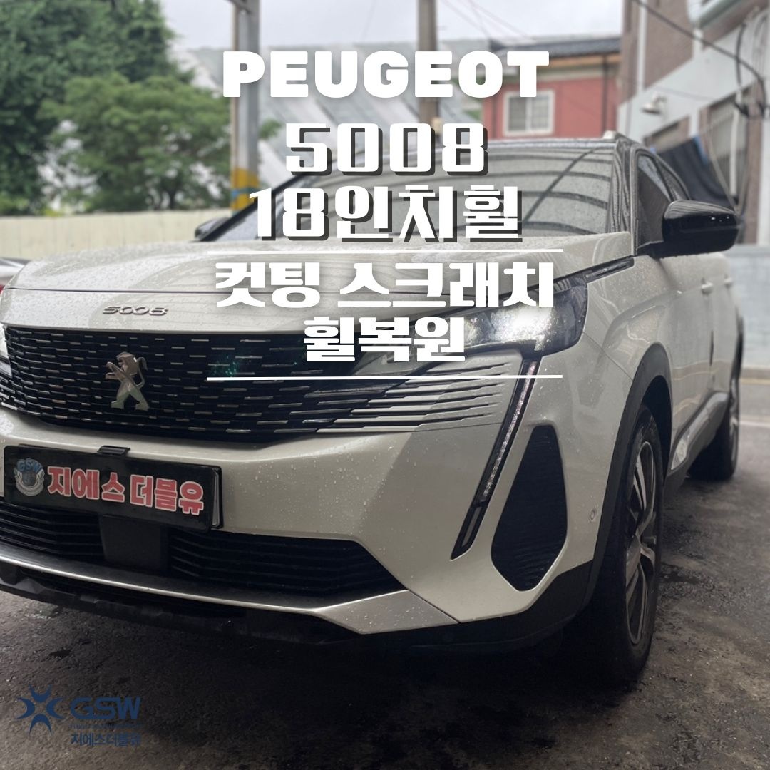 전주 푸조 5008 18인치휠 다이아컷팅 휠복원 작업 후기 전라북도 전주시 덕진구 혁신동 자동차부품판매 당근 비즈 소식