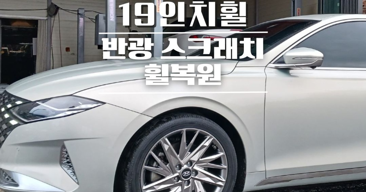 전주 그랜저 Ig 19인치휠 반광 스크래치 휠복원 작업 후기 전라북도 전주시 덕진구 혁신동 자동차부품판매 당근 비즈 소식