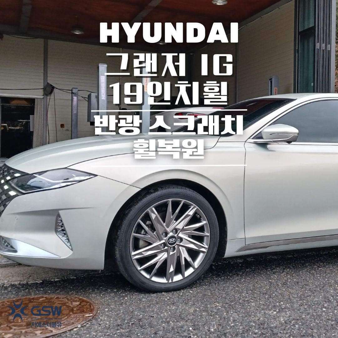 전주 그랜저 Ig 19인치휠 반광 스크래치 휠복원 작업 후기 전라북도 전주시 덕진구 혁신동 자동차부품판매 당근 비즈 소식