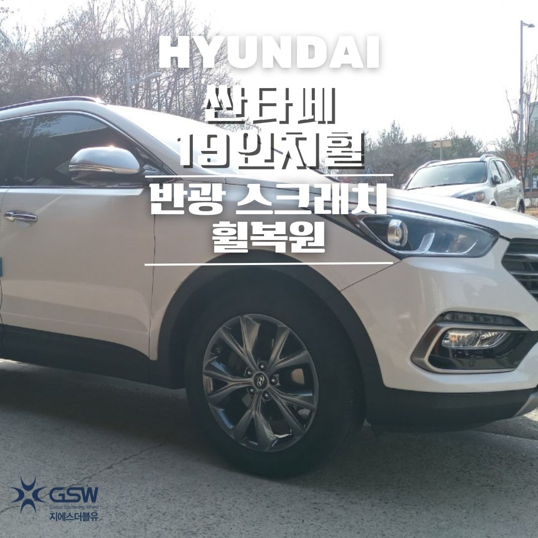 광주 싼타페 19인치 휠도장면 떨어짐으로 인한 휠복원 작업 후기 광주광역시 서구 매월동 자동차부품판매 당근 비즈 소식