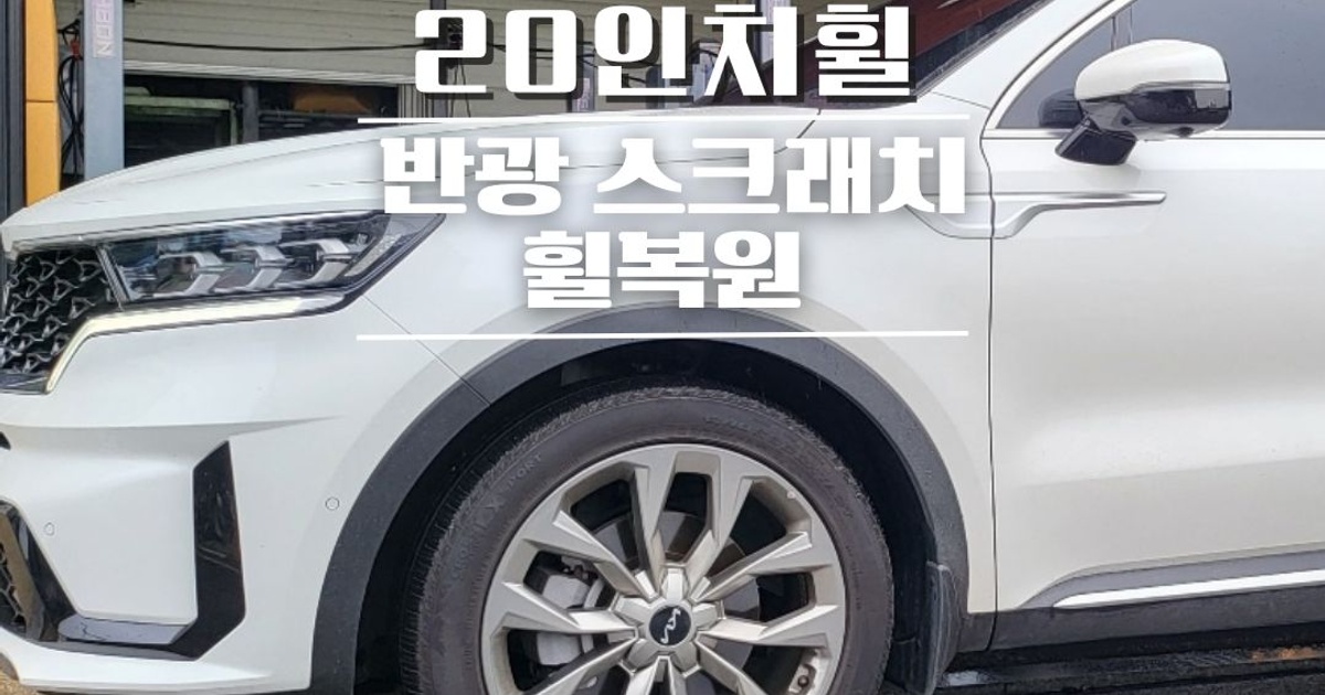전주 쏘렌토 Mq4 20인치휠 반광 스크래치 휠복원 작업 후기 전라북도 전주시 덕진구 혁신동 자동차부품판매 당근 비즈 소식