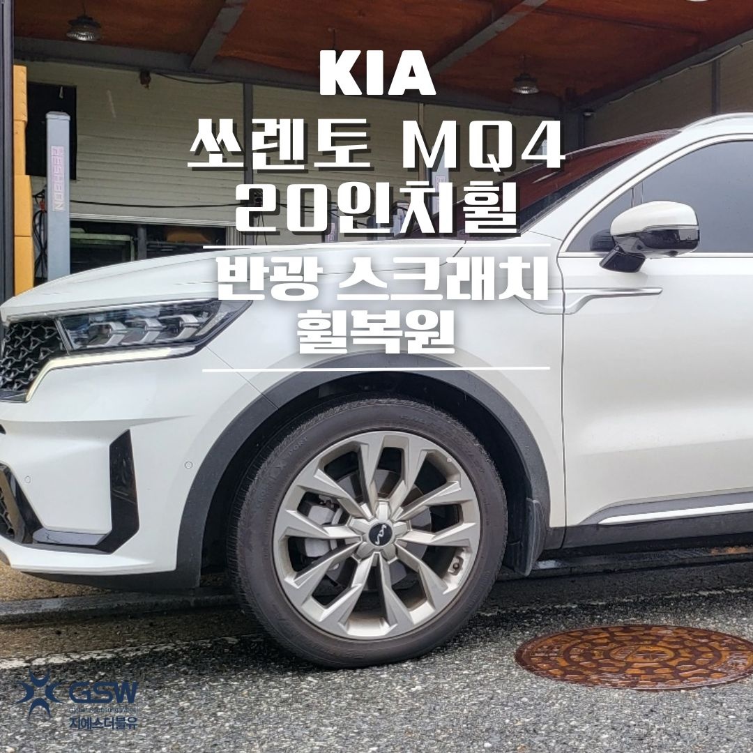 전주 쏘렌토 Mq4 20인치휠 반광 스크래치 휠복원 작업 후기 전라북도 전주시 덕진구 혁신동 자동차부품판매 당근 비즈 소식