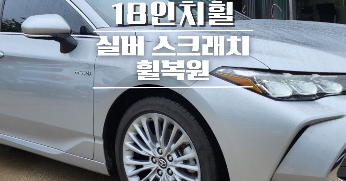 광주 도요타 아발론 18인치휠 실버 스크래치 휠복원 작업 후기 광주광역시 서구 매월동 자동차부품판매 당근 비즈 소식