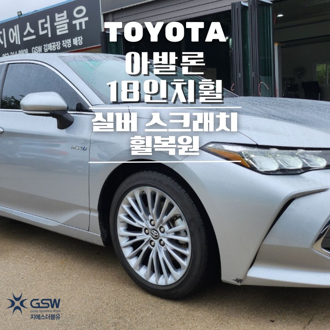 광주 도요타 아발론 18인치휠 실버 스크래치 휠복원 작업 후기 광주광역시 서구 매월동 자동차부품판매 당근 비즈 소식