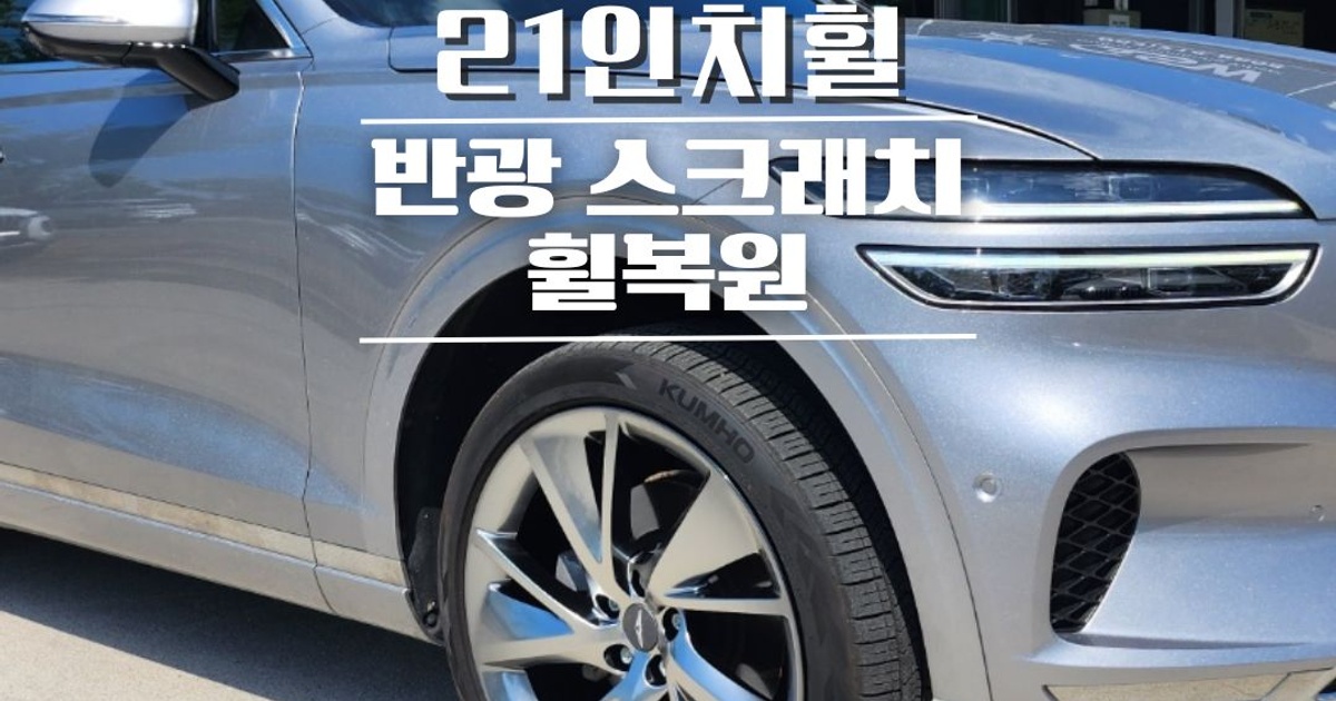 광주 제네시스 Gv70 21인치휠 반광 스크래치 휠복원 작업 후기 광주광역시 서구 매월동 자동차부품판매 당근 비즈 소식