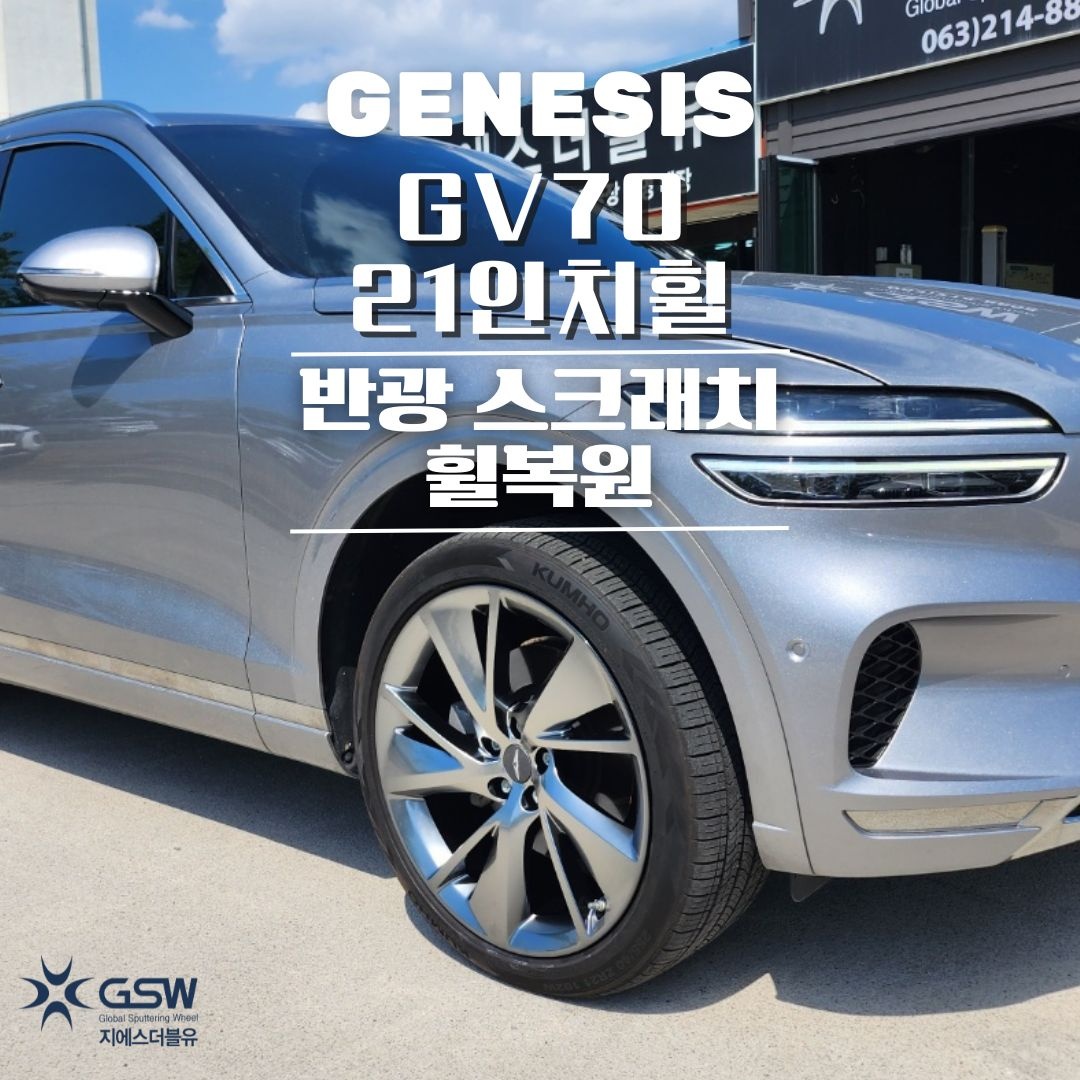 광주 제네시스 Gv70 21인치휠 반광 스크래치 휠복원 작업 후기 광주광역시 서구 매월동 자동차부품판매 당근 비즈 소식