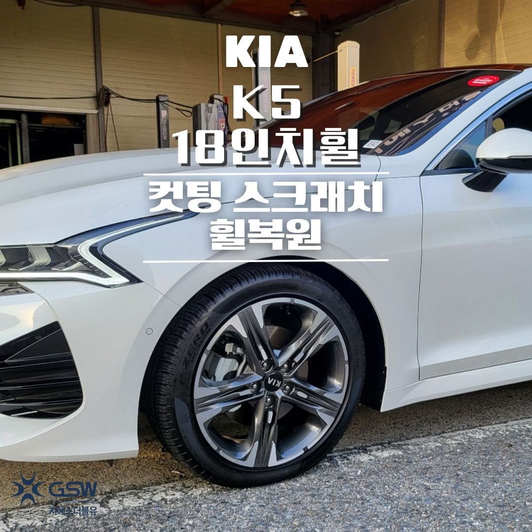 전주 휠복원 기아 K5 18인치휠 다이아컷팅 작업 후기 | 전라북도 전주시 덕진구 혁신동 | 자동차부품판매 | 당근 비즈 소식