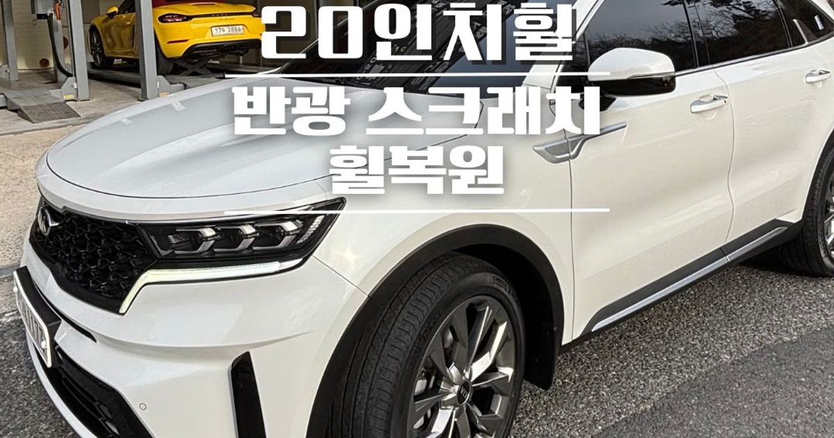 기아 쏘렌토 Mq4 20인치휠 반광 스크래치 전주 휠복원 작업 후기 전라북도 전주시 덕진구 혁신동 자동차부품판매 당근
