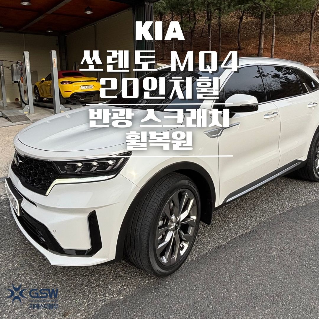 기아 쏘렌토 Mq4 20인치휠 반광 스크래치 전주 휠복원 작업 후기 전라북도 전주시 덕진구 혁신동 자동차부품판매 당근