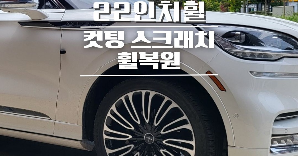 전주 휠복원 링컨 에비에이터 22인치휠 다이아컷팅 작업 후기 전라북도 전주시 덕진구 혁신동 자동차부품판매 당근 비즈 소식