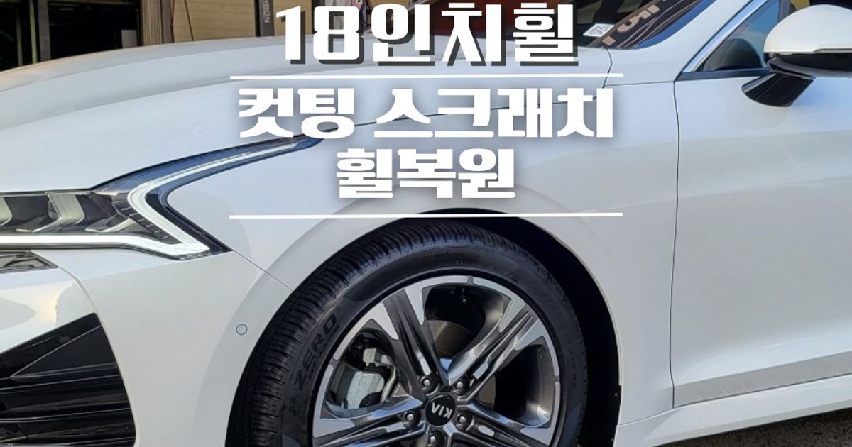 기아 K5 18인치휠 다이아컷팅 광주 휠복원 작업 후기 광주광역시 서구 매월동 자동차부품판매 당근 비즈 소식