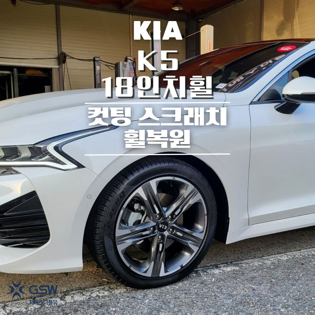 기아 K5 18인치휠 다이아컷팅 광주 휠복원 작업 후기 광주광역시 서구 매월동 자동차부품판매 당근 비즈 소식