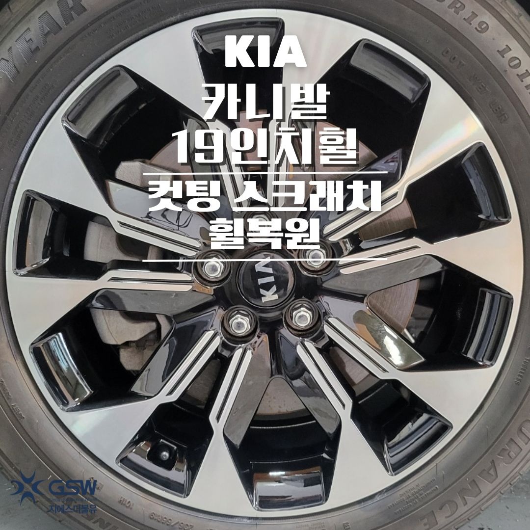 기아 카니발 19인치휠 다이아컷팅 광주 휠복원 작업 후기 광주광역시 서구 매월동 자동차부품판매 당근 비즈 소식